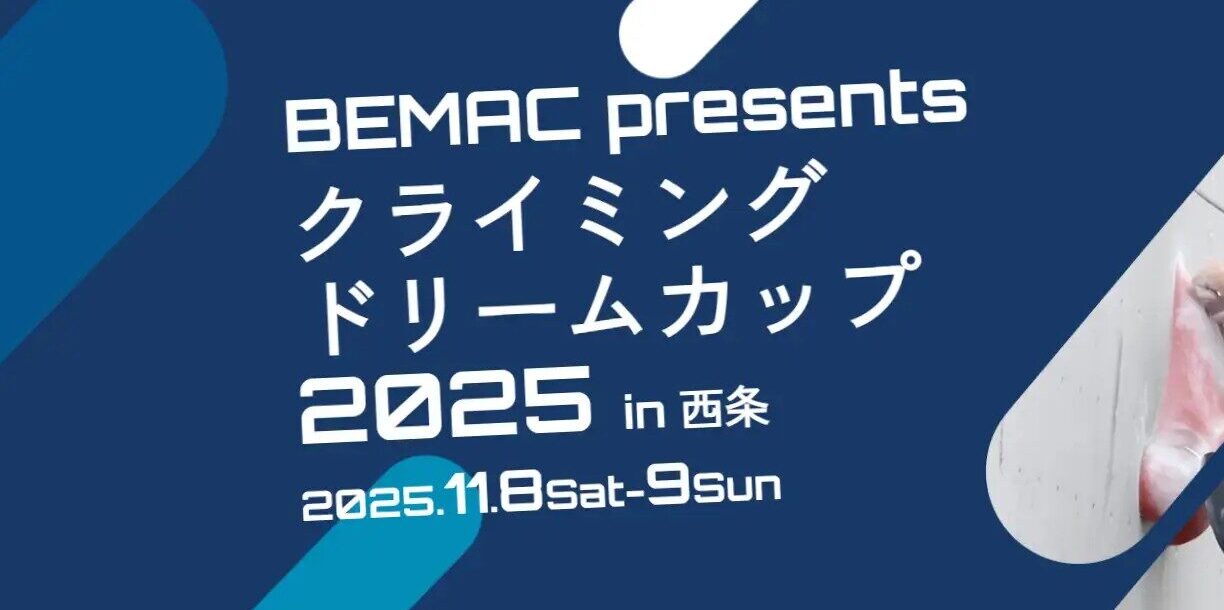 愛媛・西条市でクライミング3種目の「BEMAC presents クライミングドリームカップ 2025 in 西条」を開催決定 - WIN AGENT